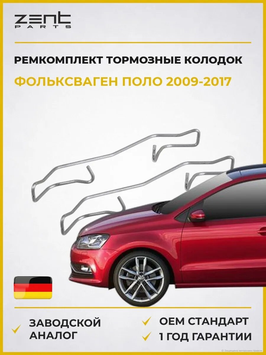 Ремкомплект тормозных колодок передних Zentparts Z186696 Фольксваген Поло V Volkswagen Polo V 2009-2017