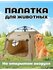 Палатка для животных