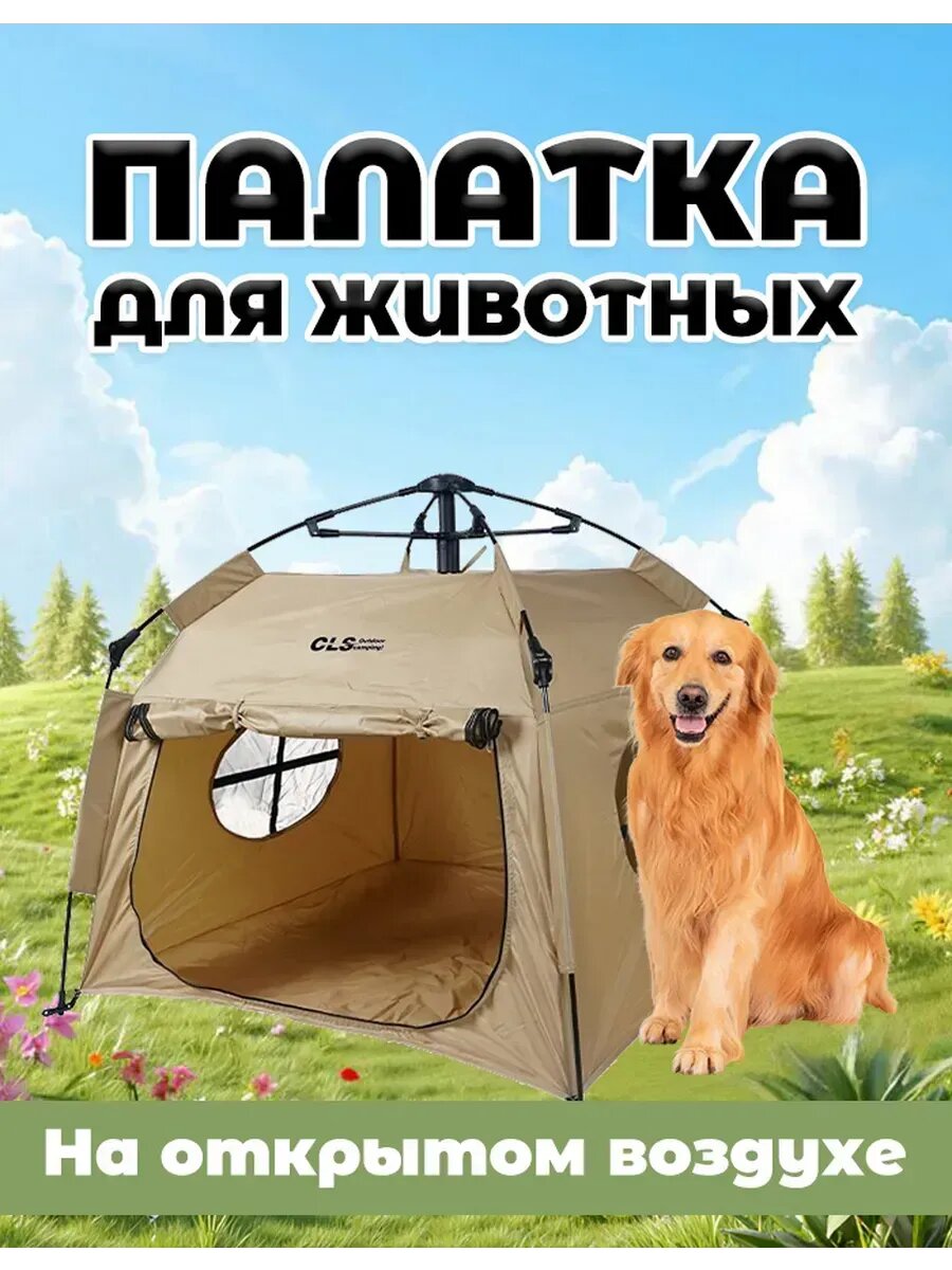 Палатка для животных