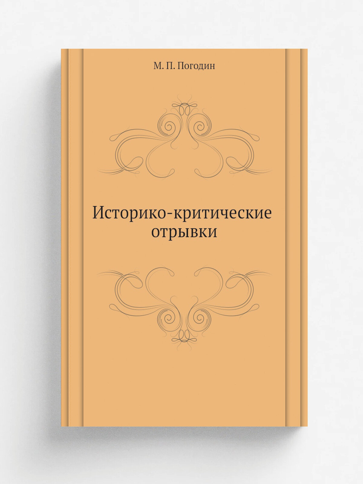 Историко-критические отрывки