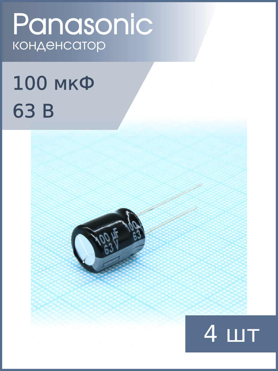 Конденсатор 100мкФ 63В 10*12.5мм 105C (упаковка 4шт) Panasonic EEUFR1J101 761мА 6000час