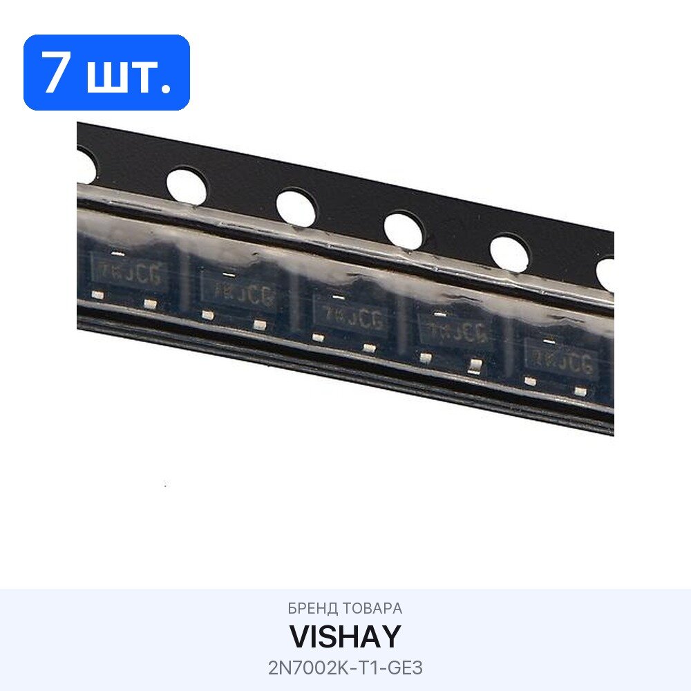 7 шт. Транзистор MOSFET 2N7002K-T1-GE3 VISHAY