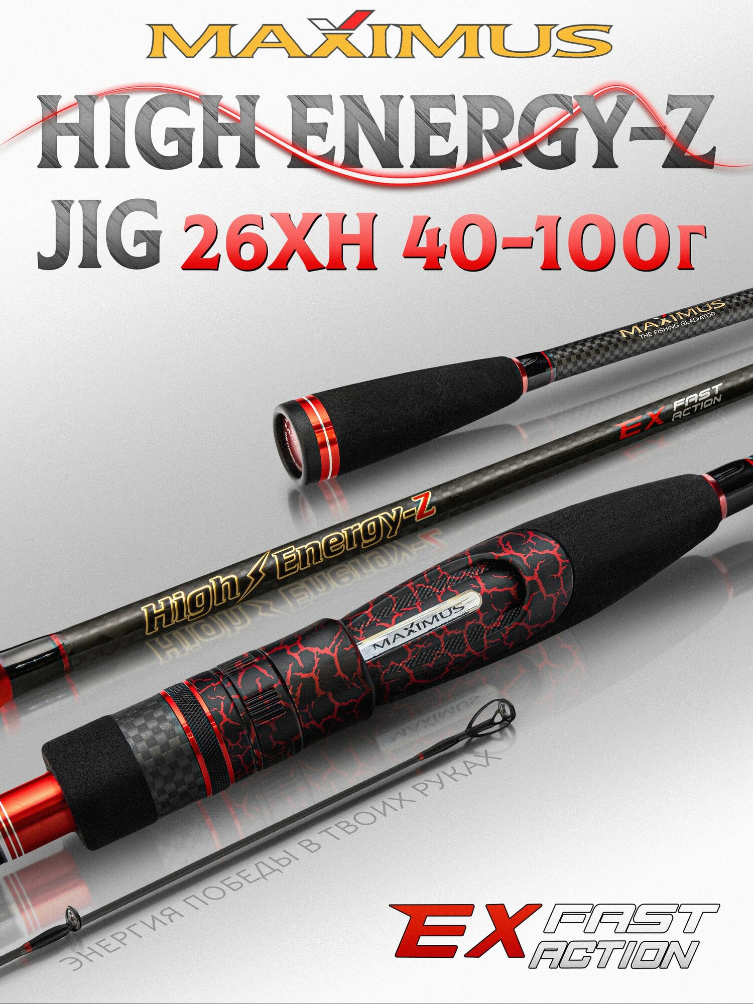 Спиннинг Maximus HIGH ENERGY-Z JIG 26XH 260 см 40-100 грамм, спиннинг для рыбалки, на щуку, для джига, штекерный