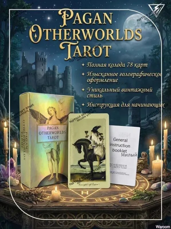 Карты Таро "Pagan Otherworld's Tarot" от Uusi: 78 карт с уникальным дизайном, вдохновленным природой и Ренессансом