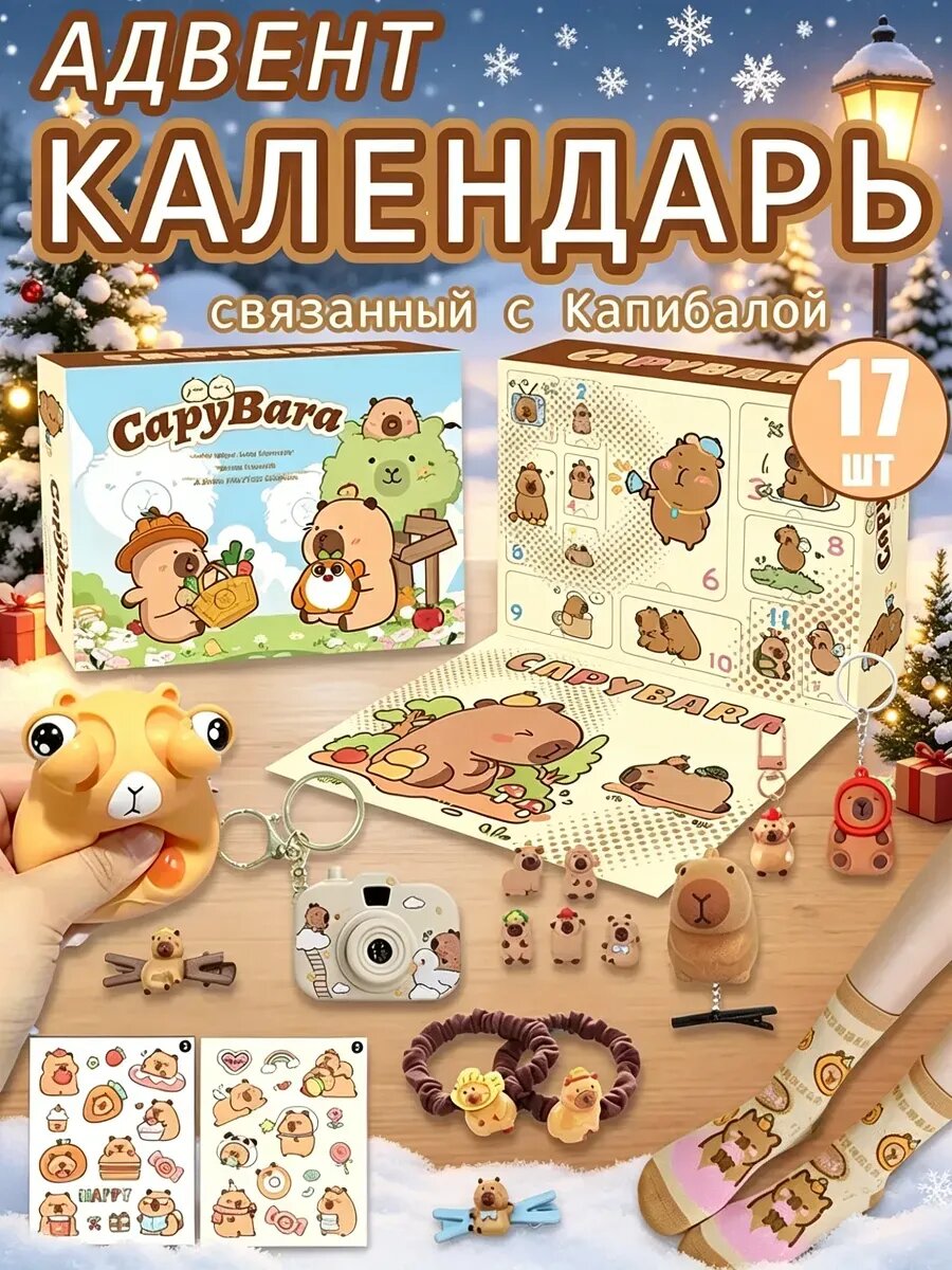 Адвент календарь Капибарой на новый годc 17шт