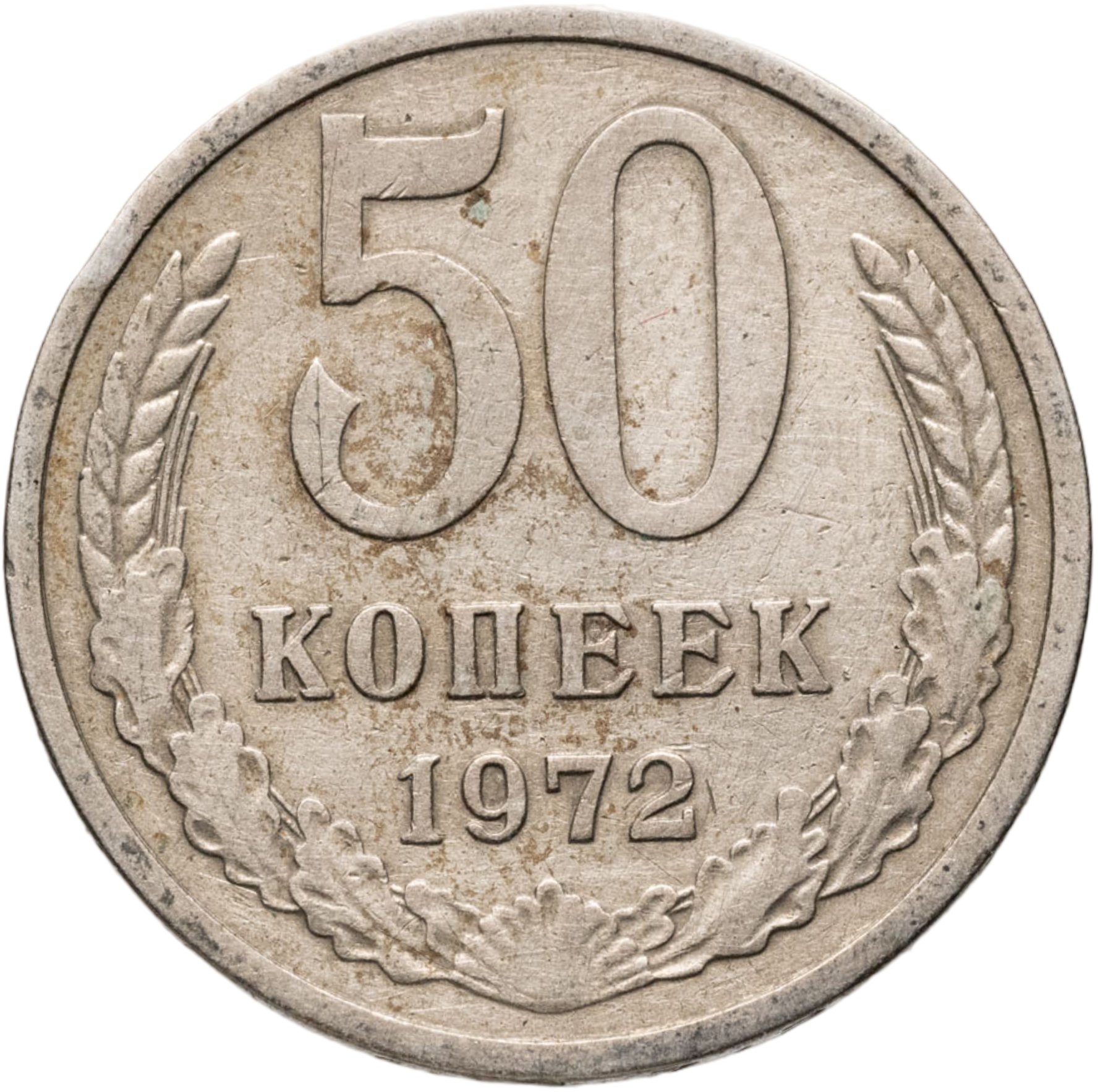 50 копеек 1972, Мельхиор медь-никель, в сохранности XF