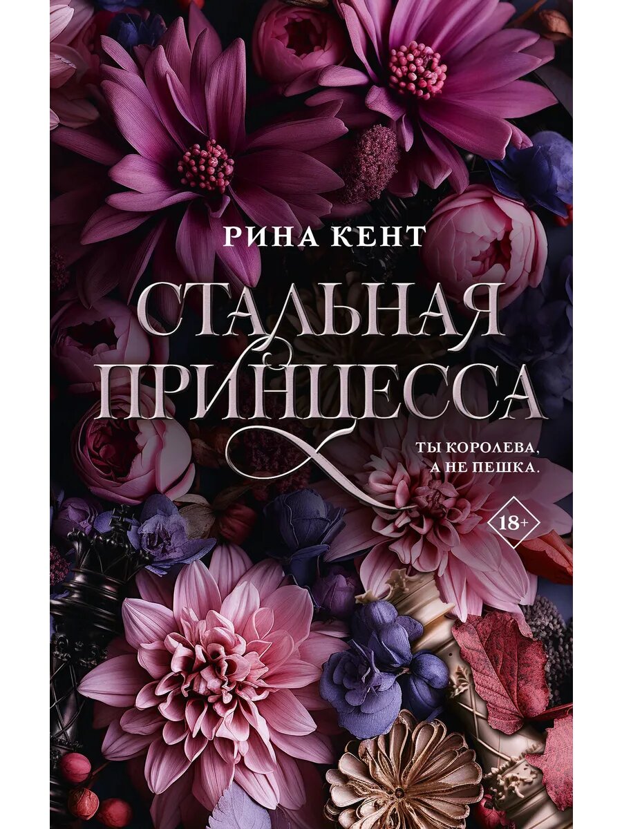 Книга Стальная принцесса