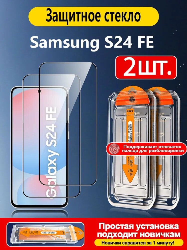 Защитное стекло на Samsung Galaxy S24 FE(Самсунг Галакси S24 FE)-2 шт , мгновенная разблокировка, автоустановка, идеально для новичков.