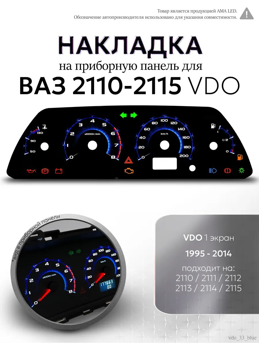 Шкала накладка приборки VDO для ВАЗ Лада 2110 2112 2114 2115