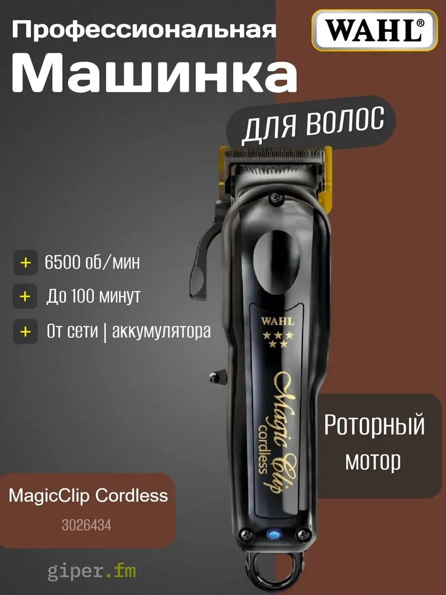 Машинка для стрижки волос Magic 8591L1 Clip Cordless 5star, расческа,800,180,1,1.2, титан, false,17000,1