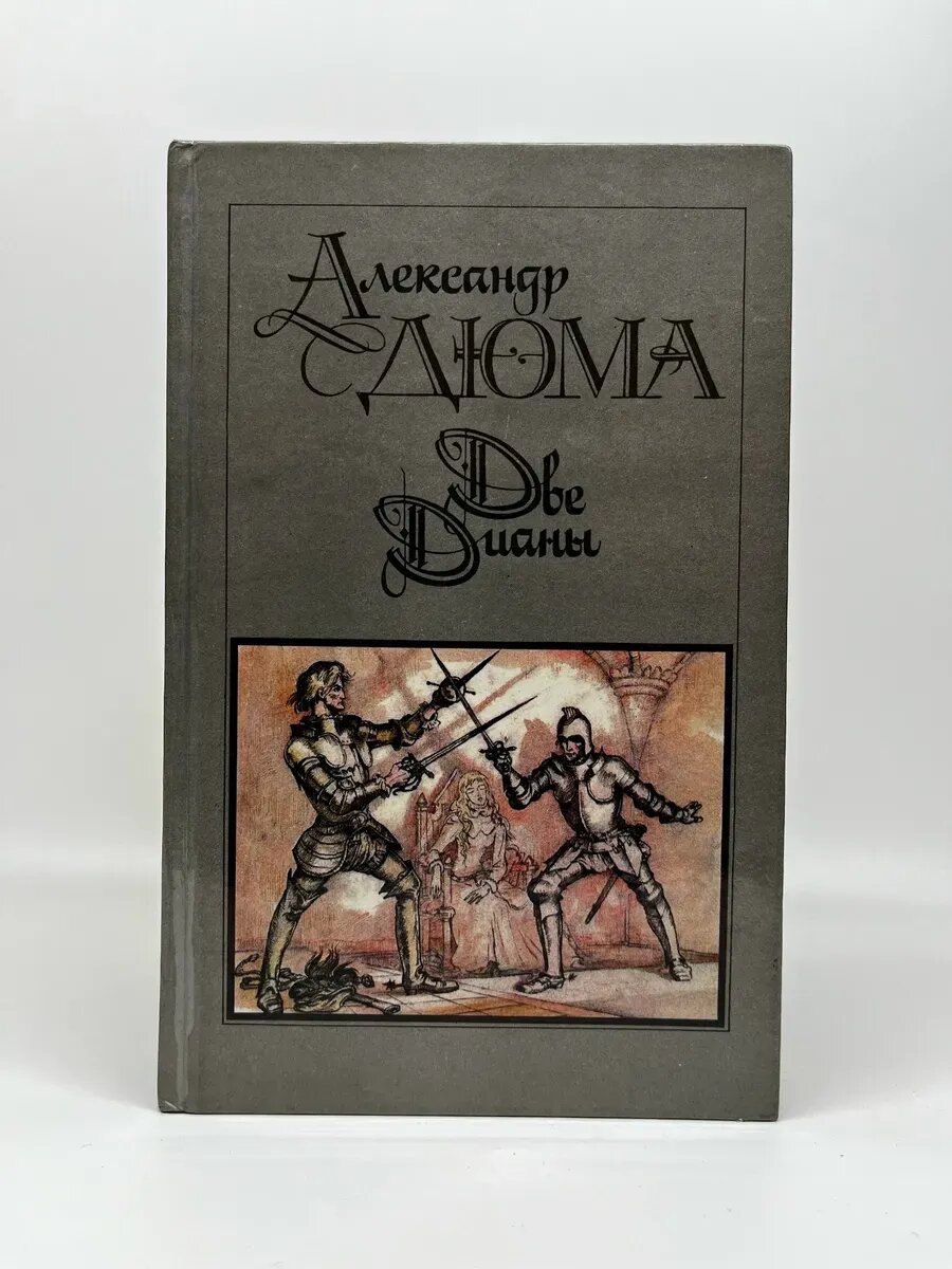 Александр Дюма. Две Дианы