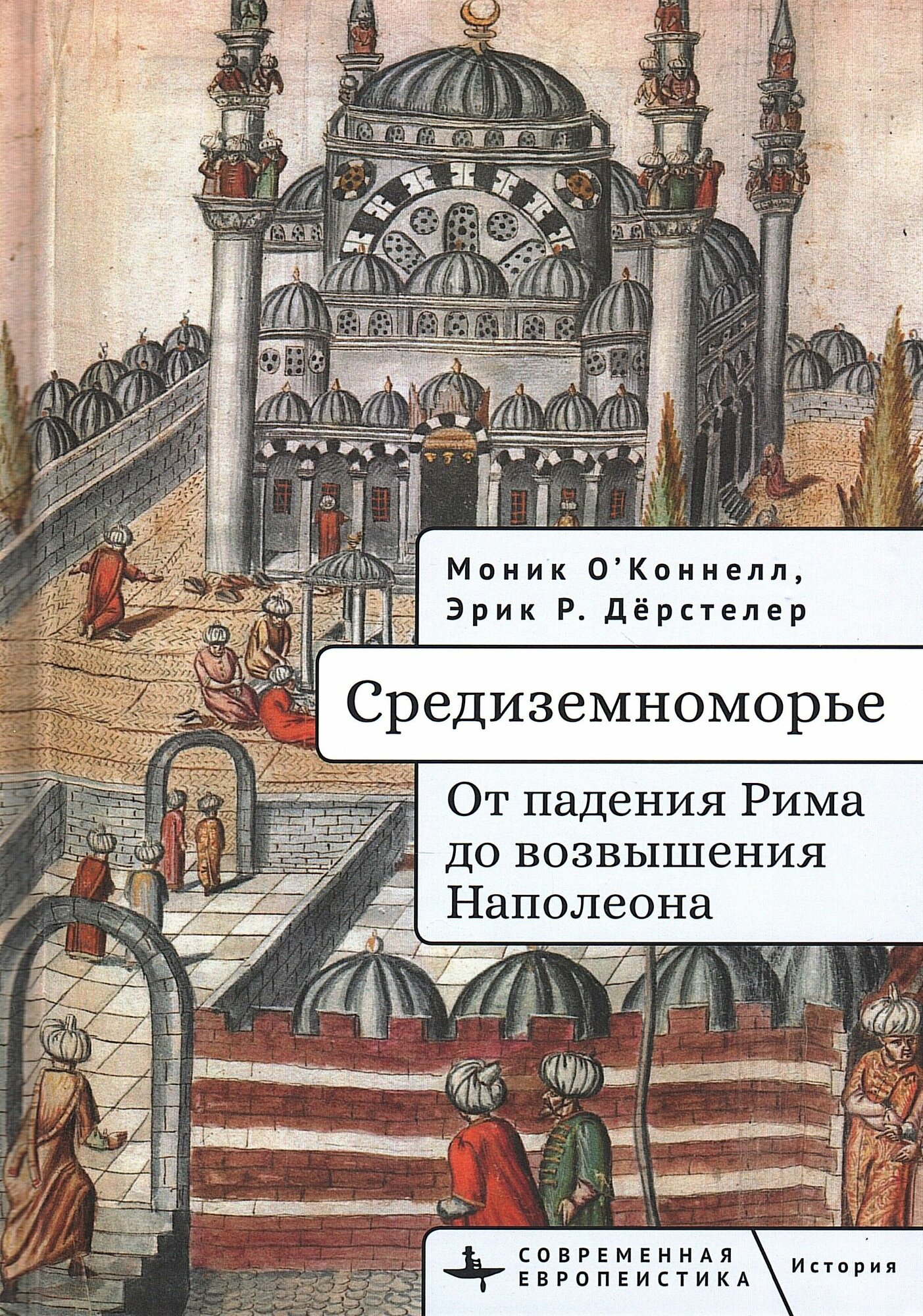 Средиземноморье. От падения Рима до возвышения Наполеона