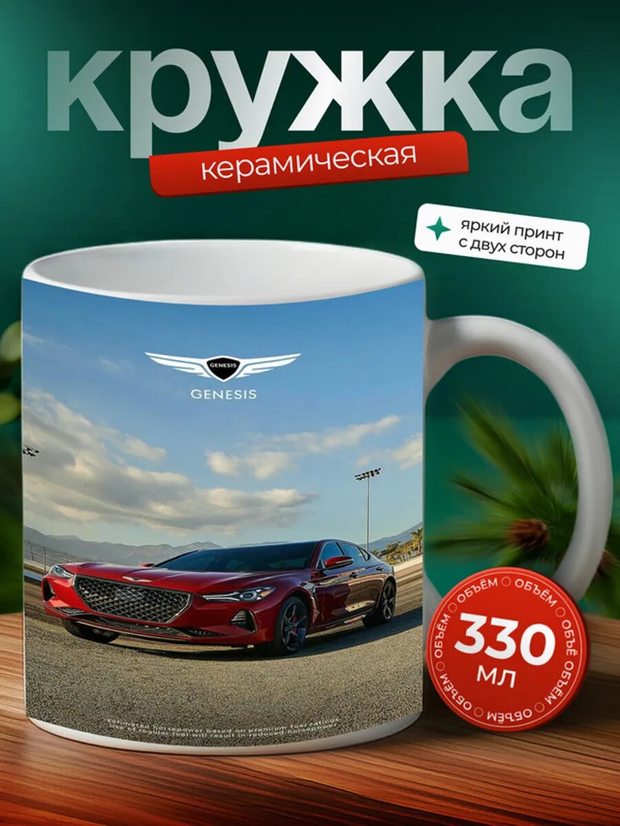 Кружка Дженезис G70 Genesis G70 29,
