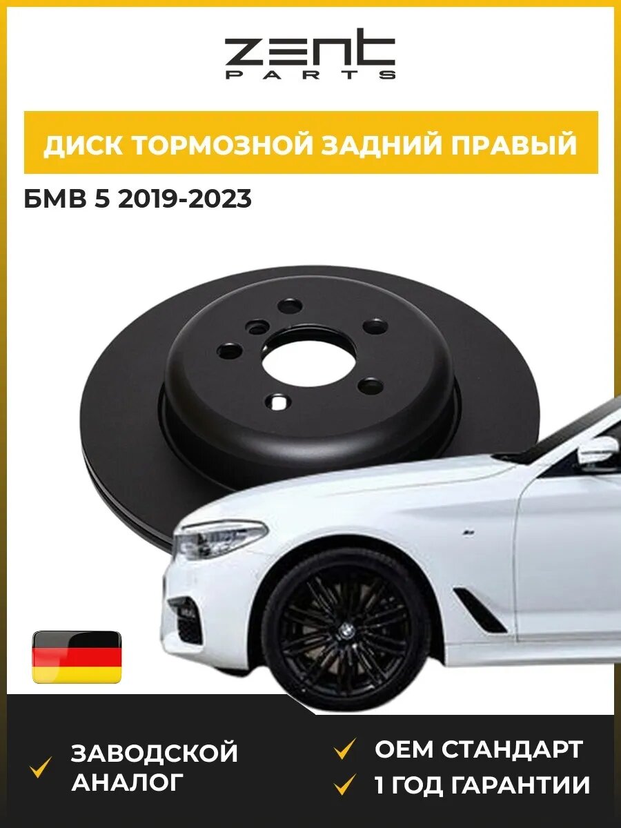 Диск тормозной задний правый Zentparts Z06621 БМВ 5 Bmw 5 G30 2019-2023