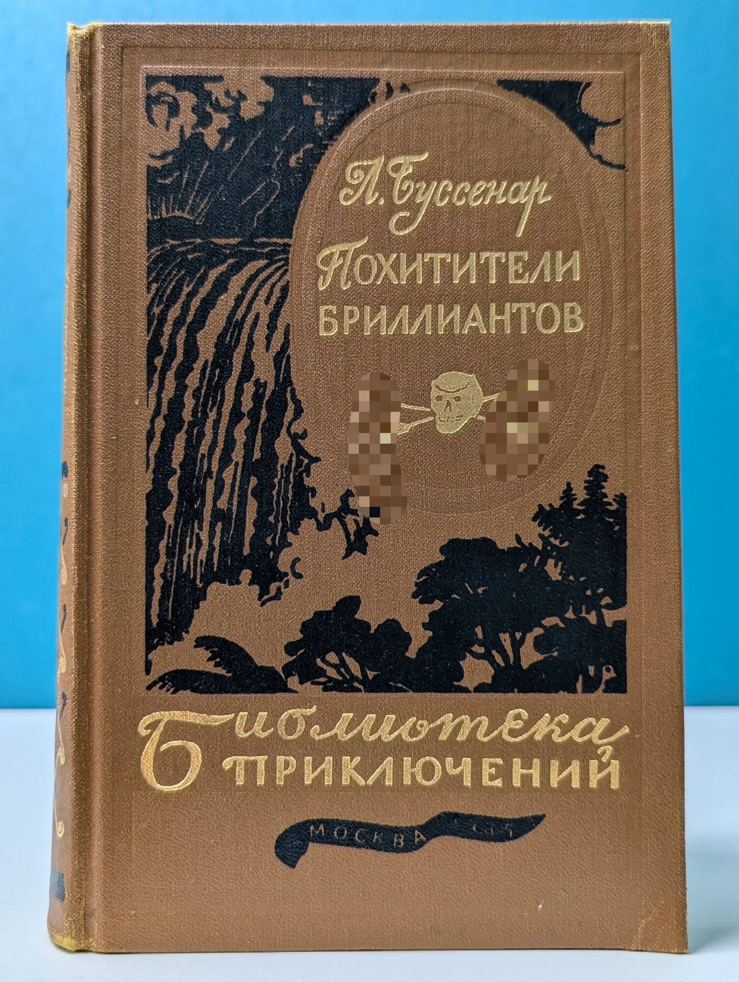 Библиотека приключений в 20 томах. Том 9. Похитители бриллиантов Буссенар Луи 1985