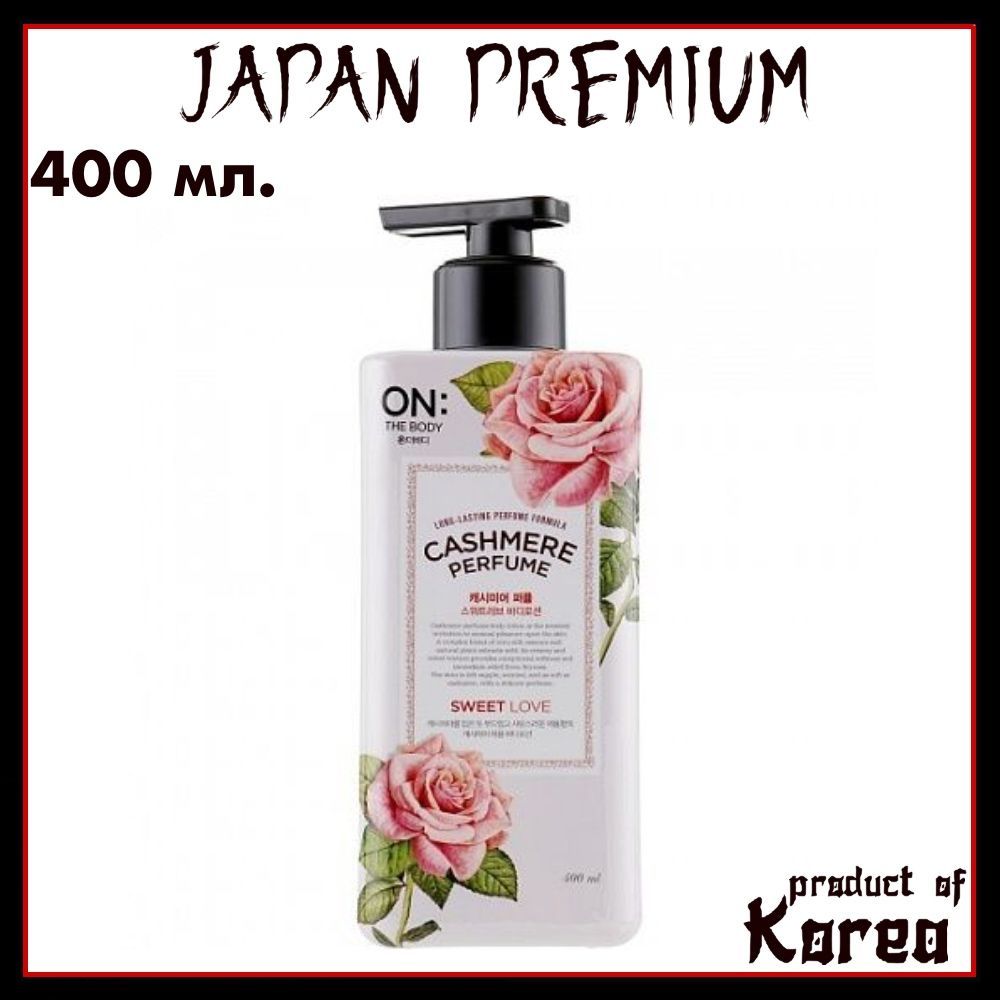 ON: The body Лосьон для тела парфюмированный "Сладкая любовь" Cashmere Perfume 'Sweet Love' Body Lotion, 400 мл