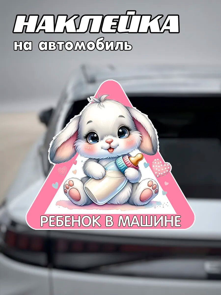 Наклейка на авто Ребенок в машине