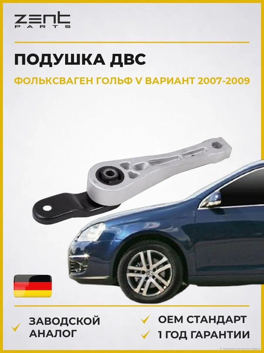 Подушка ДВС задняя Zentparts Z13280 Фольксваген Гольф V Вариант VW Golf V Variant 2007-2009