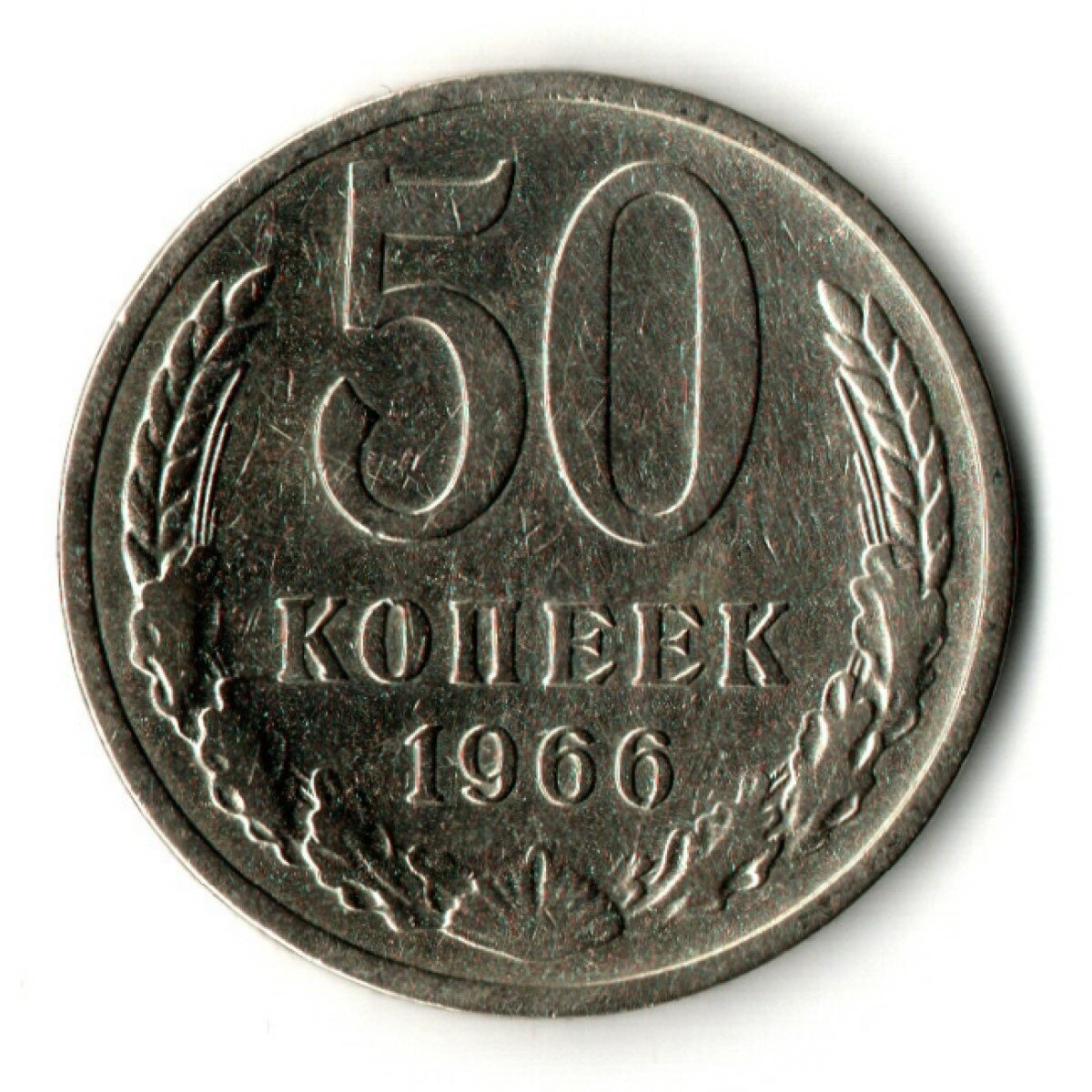50 копеек 1966 год