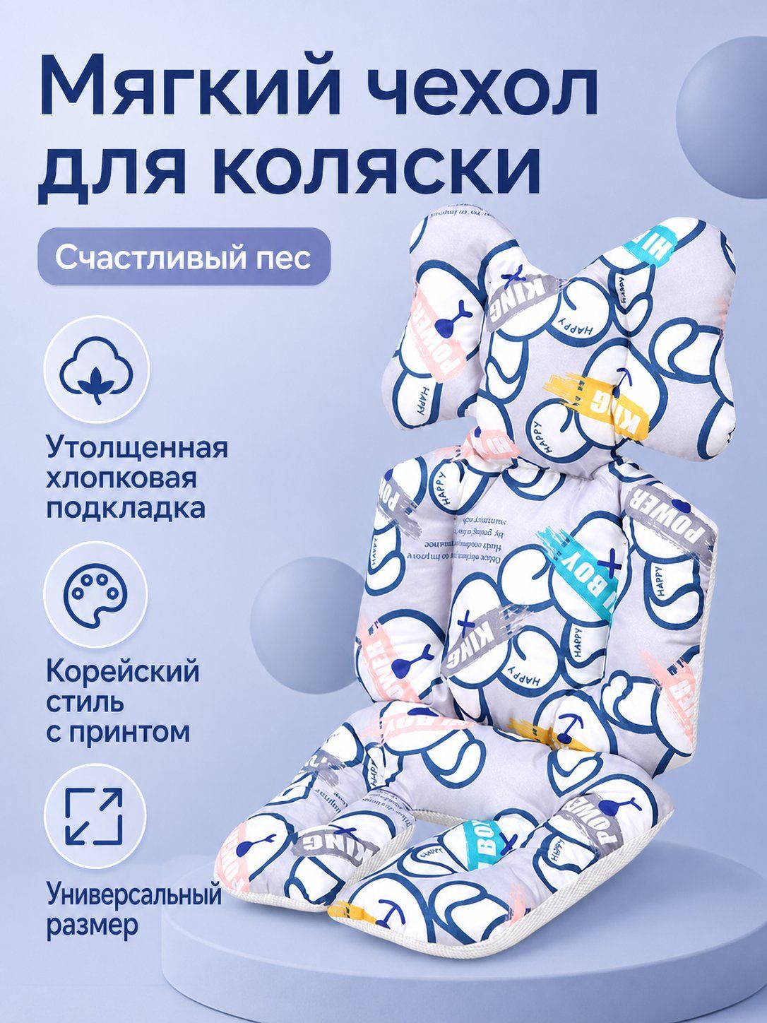 Универсальный хлопковый вкладыш для коляски и стульчика HAPPY-собака с подголовником и спинкой