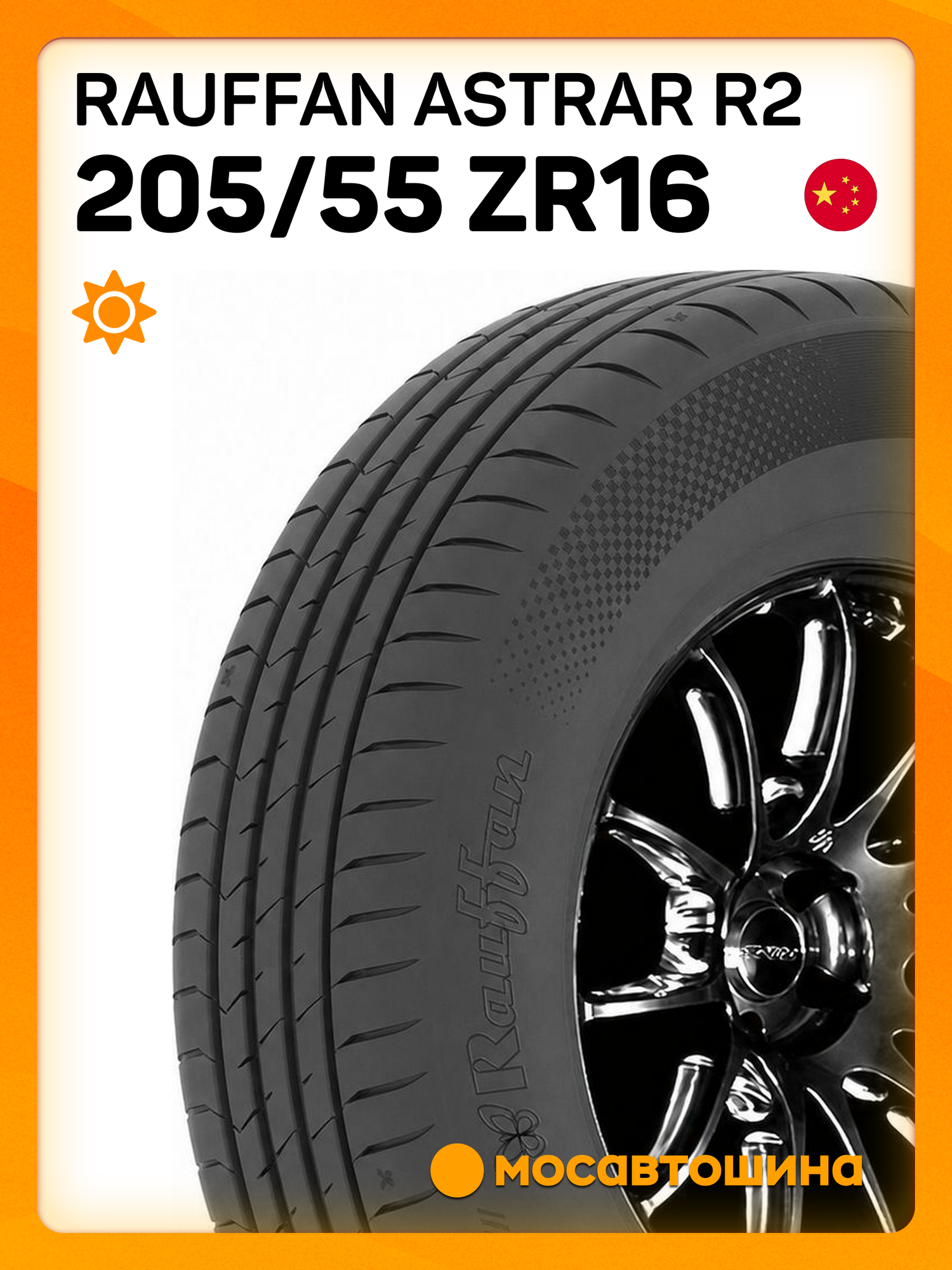 Летние автомобильные шины Rauffan Astrar R2 205/55 ZR16 94W XL