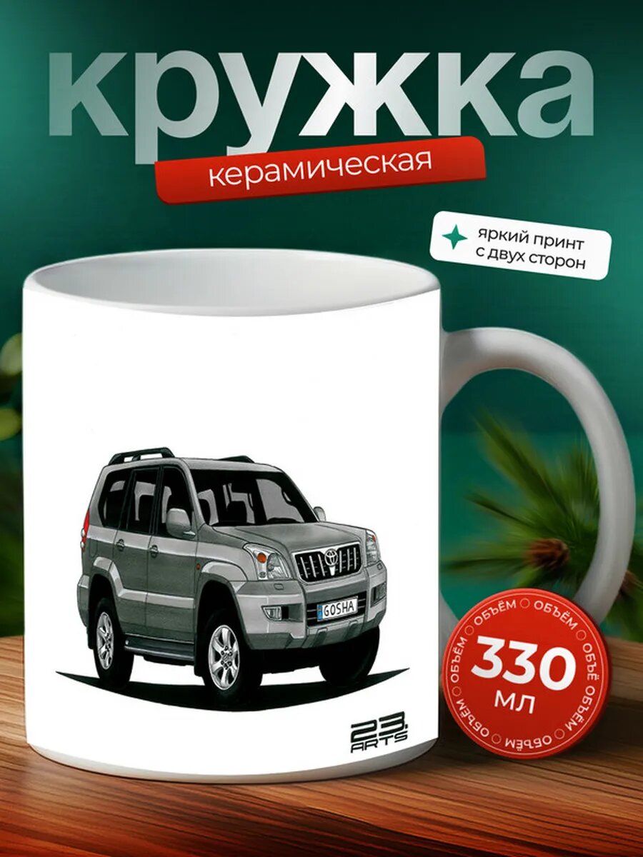 Кружка Тойота Прадо Toyota Land Cruiser Prado 12,