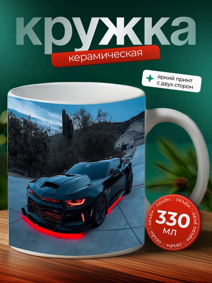 Кружка Шевроле Камаро Chevrolet Camaro 5,
