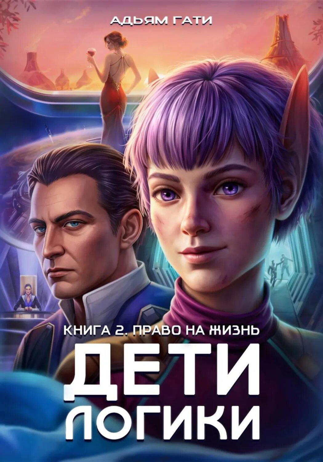 Дети логики: Право на жизнь [Цифровая книга]