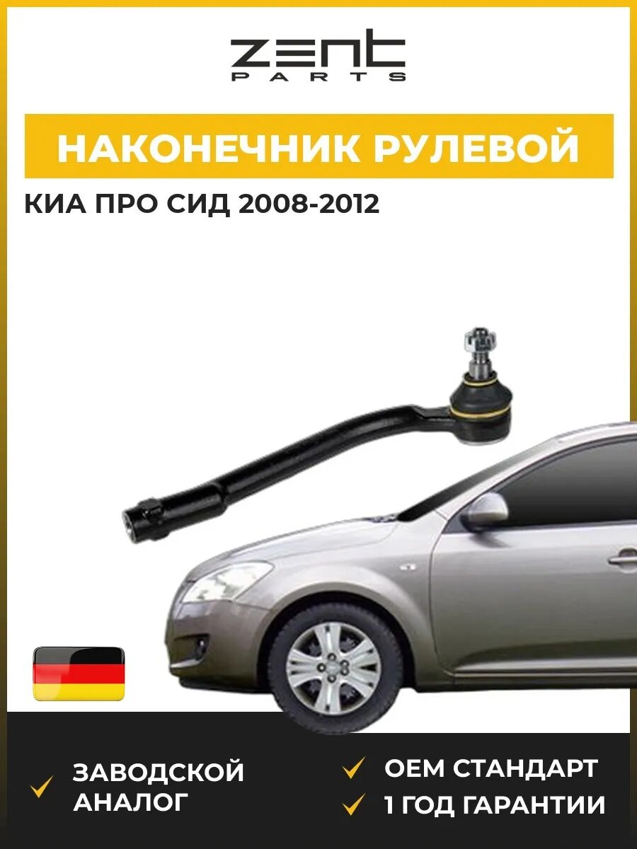 Наконечник рулевой правый Zentparts Z11010 Киа Pro Cee'd Kia Pro Cee'd ED 2008-2012