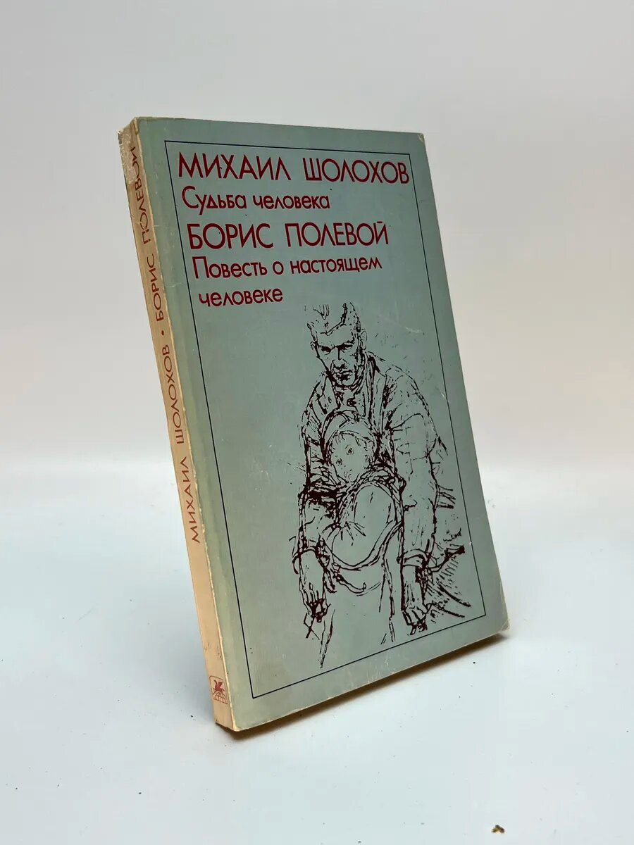 Михаил Александрович Шолохов; Борис Николаевич Полевой. Судьб