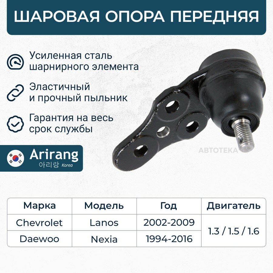 Опора шаровая DAEWOO NEXIA/ESPERO/LANOS 93- ARIRANG ARG811027