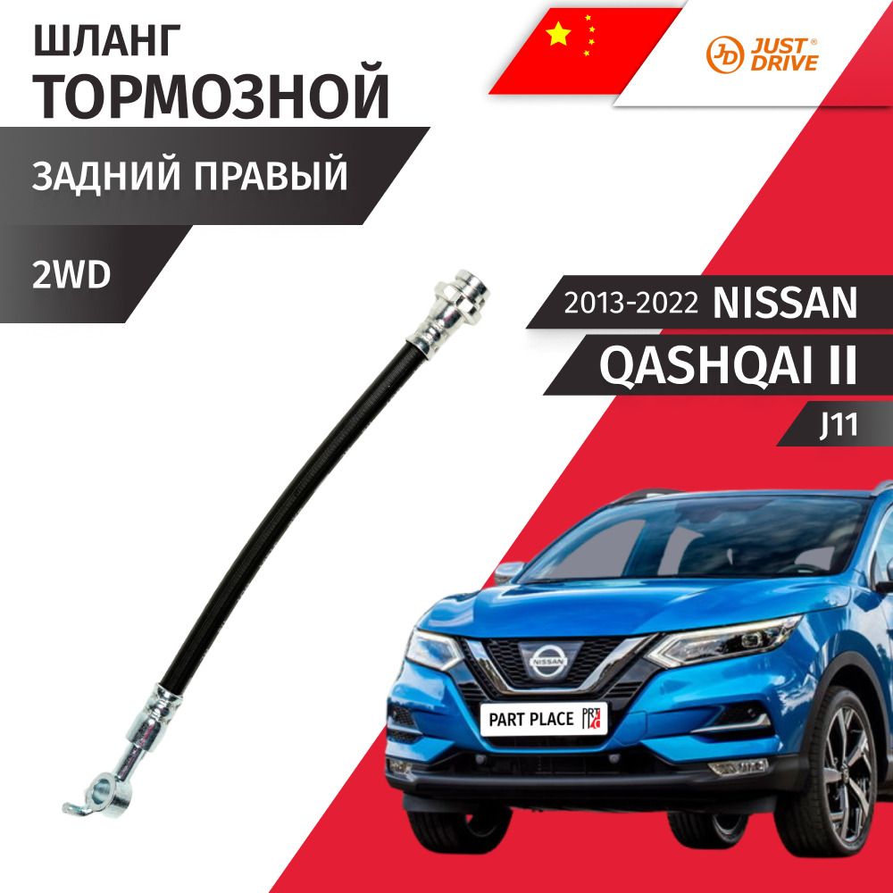 Шланг тормозной задний правый 2WD Nissan Qashqai (2) J11 2013 - 2022, 1 шт Just Drive
