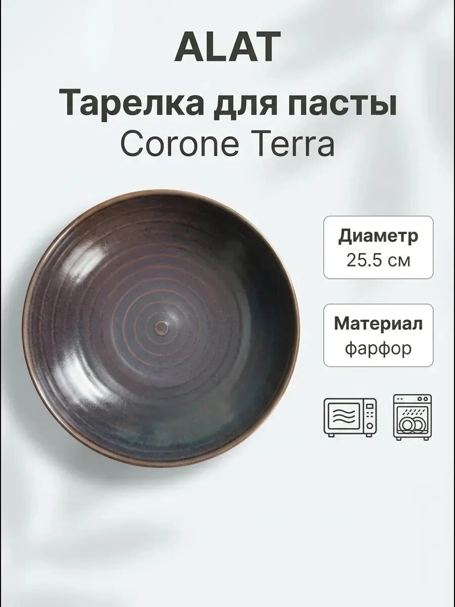 Тарелка для пасты Corone collezione d arte Terra, фарфоровая