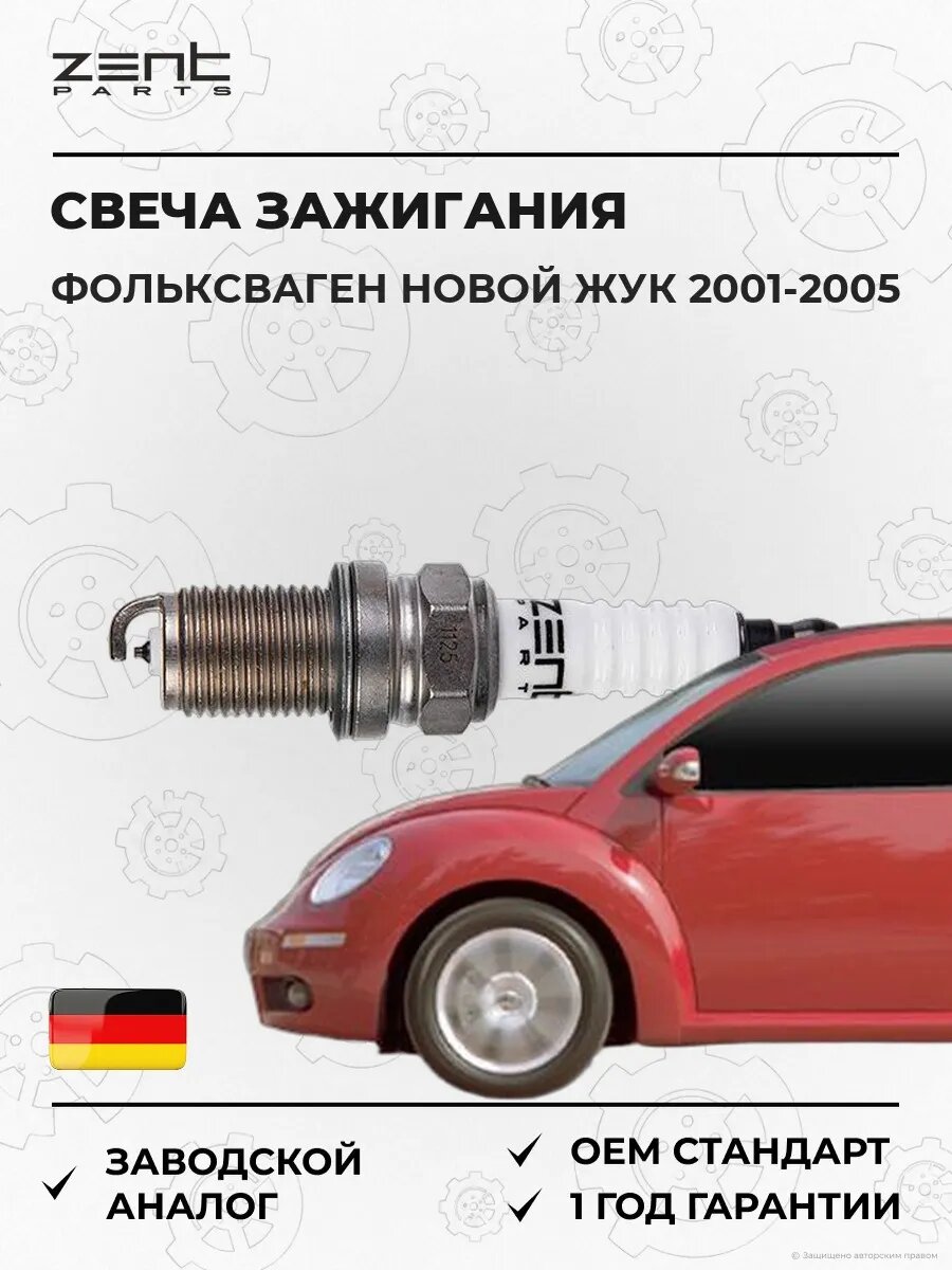Свеча зажигания Zentparts Z43079 Фольксваген New Битл VW New Beetle 2001-2005