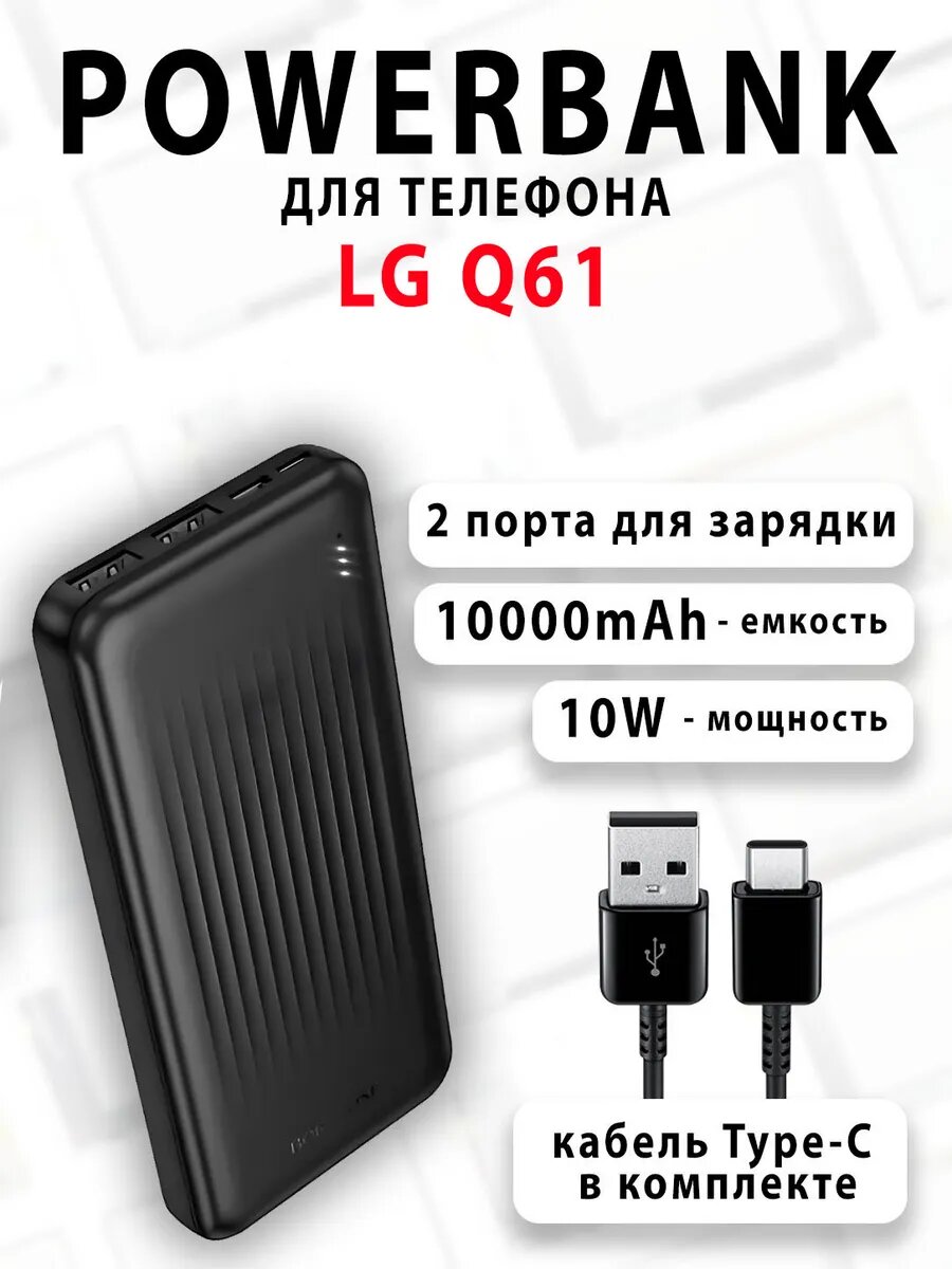 Повербанк для телефона LG Q61