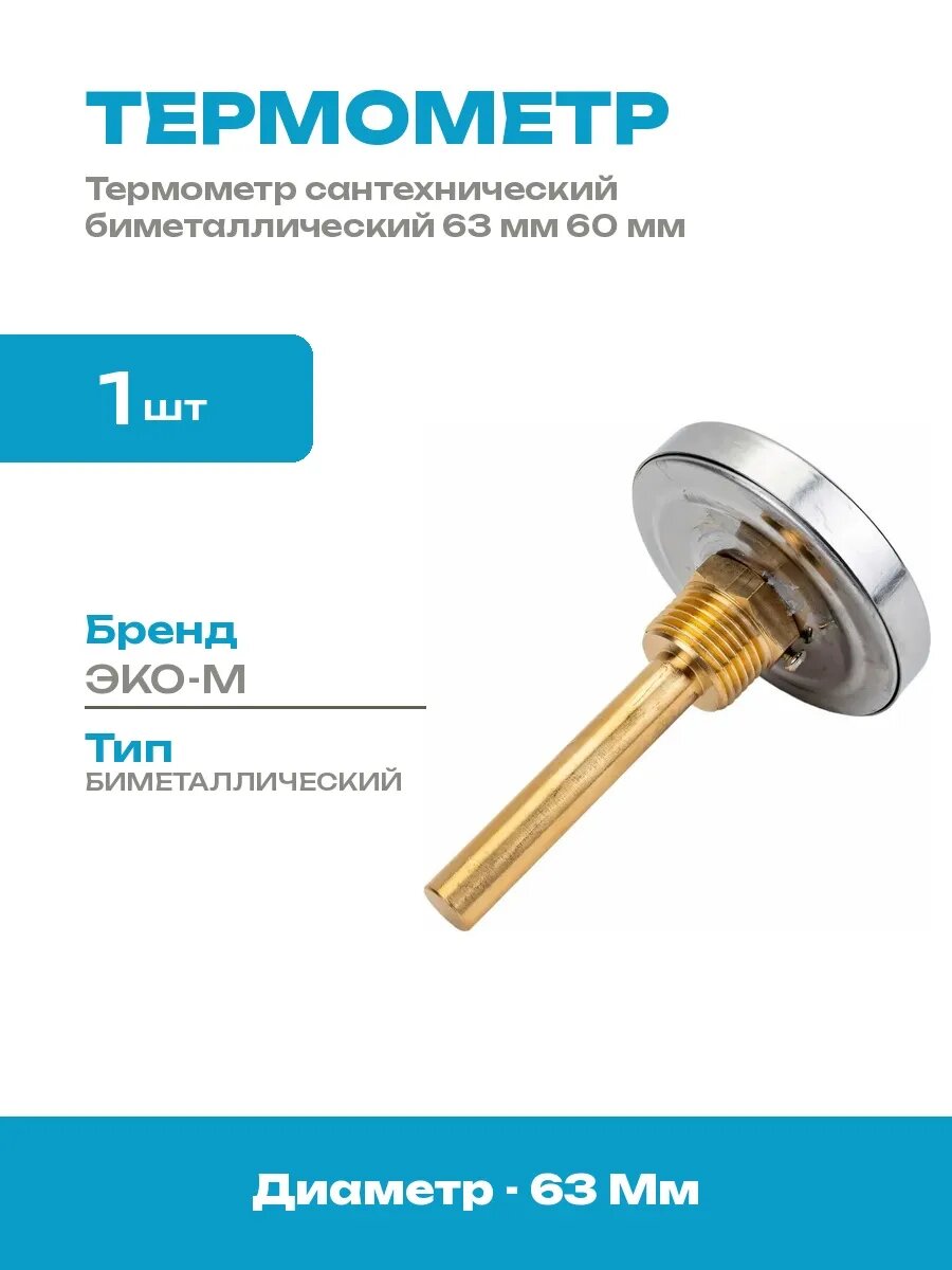 Термометр для отопления осевой биметаллический 63 мм 60