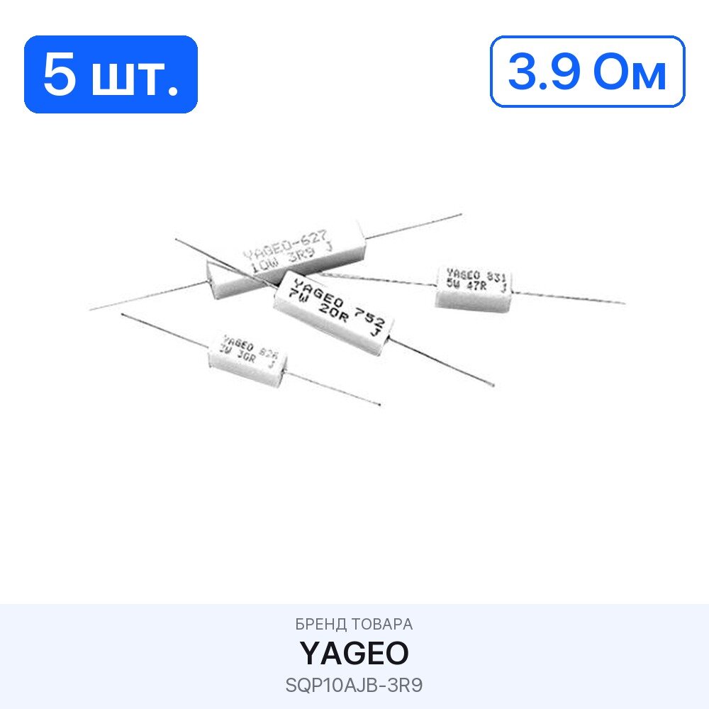 5 шт. Резистор постоянный SQP10AJB-3R9 3.9 Ом Yageo