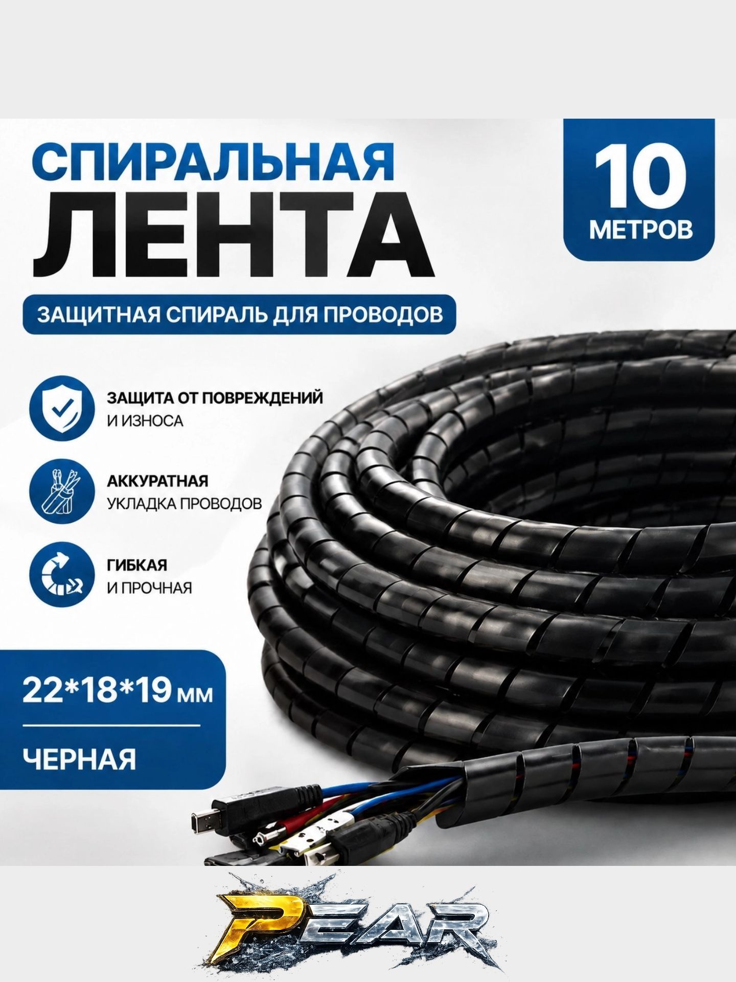 Лента спиральная 22*18*19 мм чёрная 10м