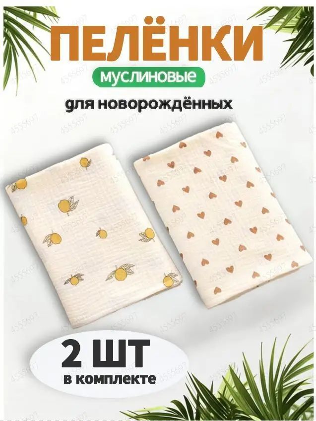 Пеленка для малышей , Муслин, 2 шт