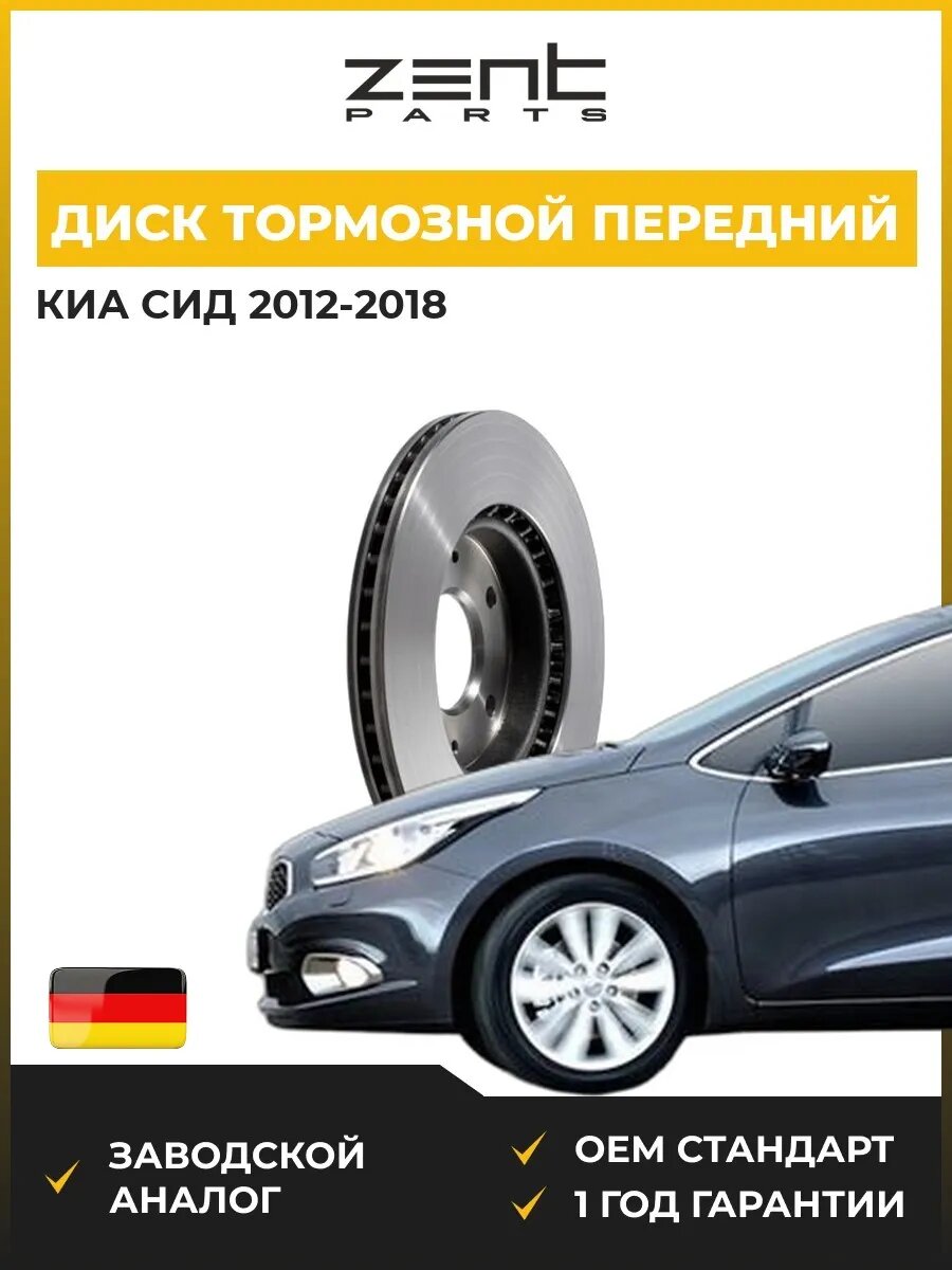 Диск тормозной передний Zentparts Z05971 Киа Cee'd Kia Cee'd JD 2012-2018