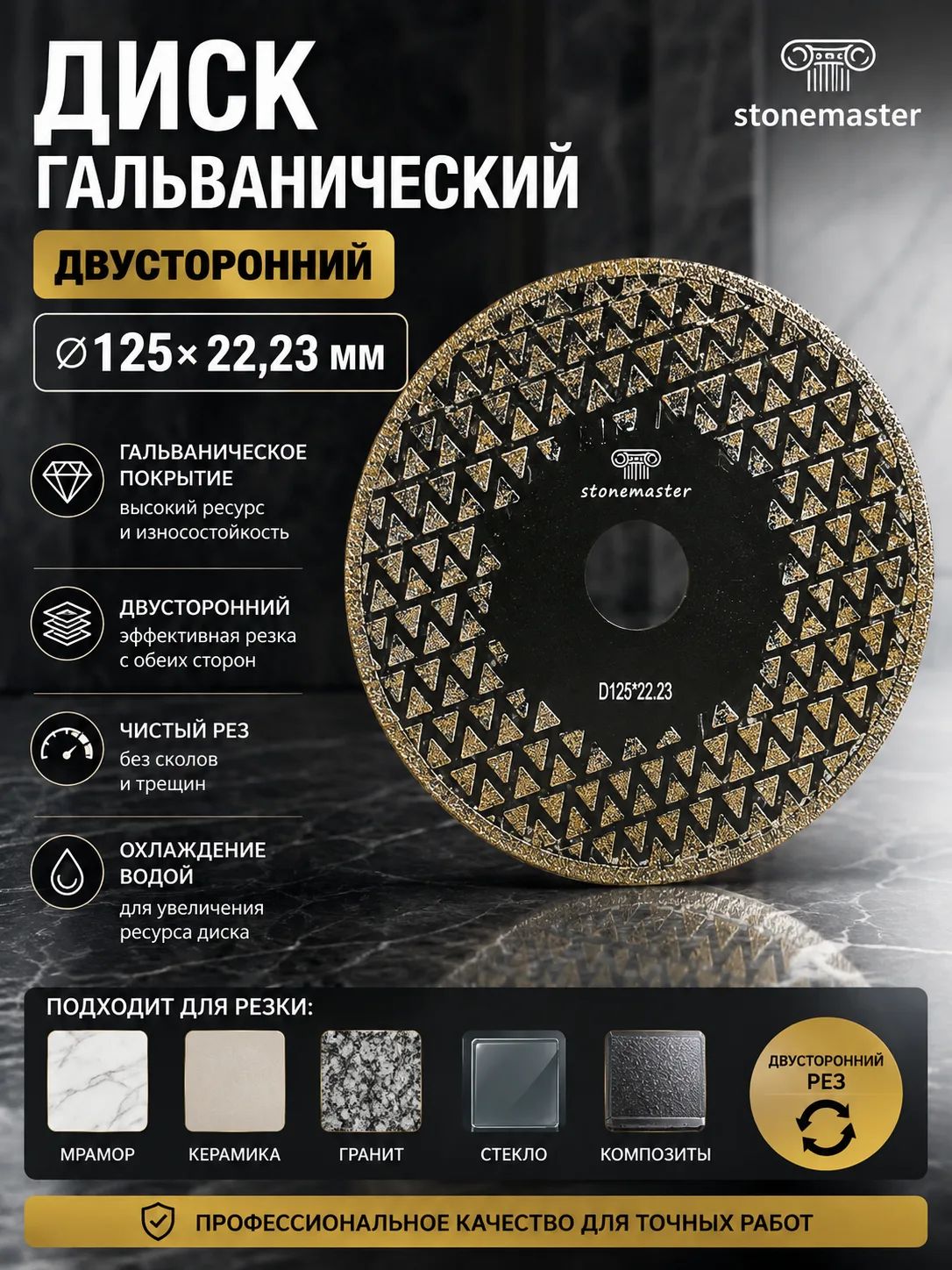 Диск гальванический д.125х22,23 (двусторонний) Stonemaster