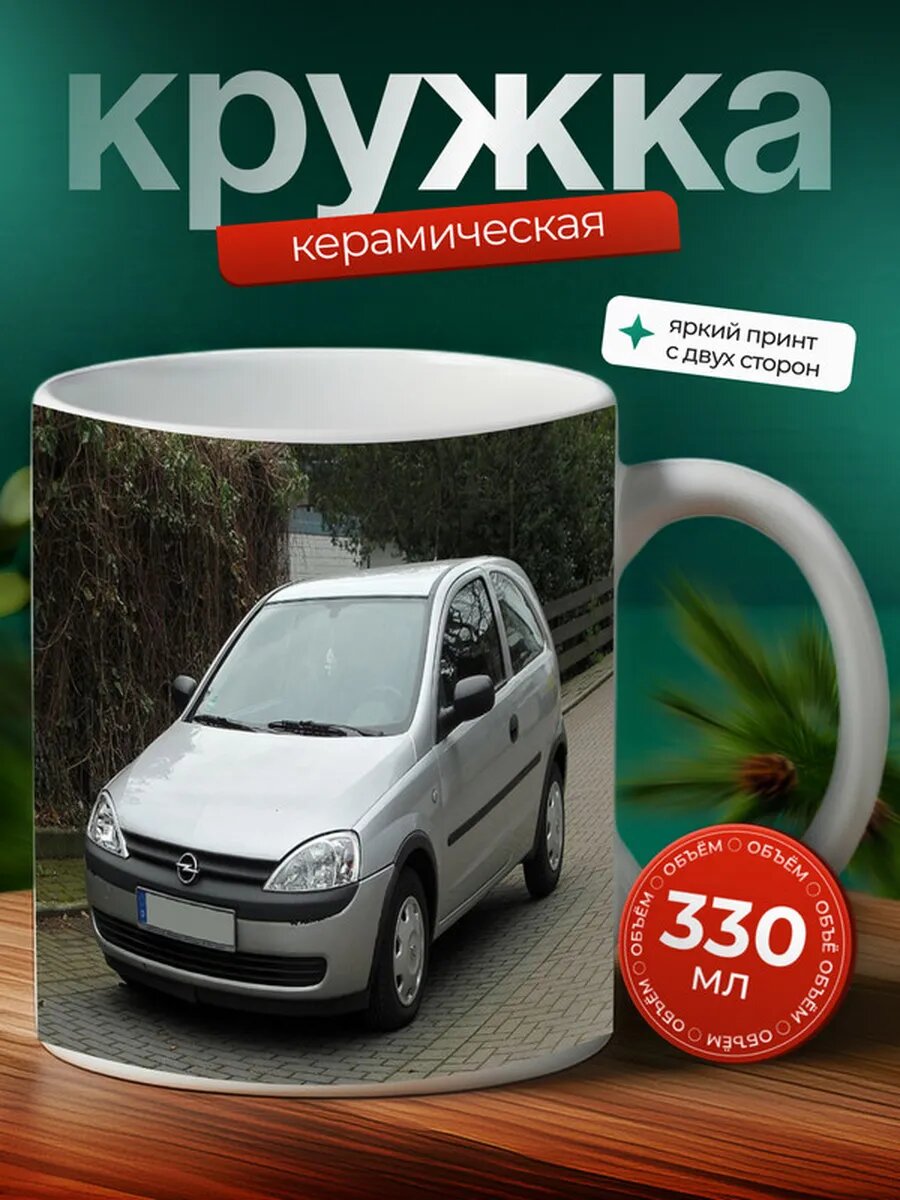 Кружка Опель Корса Opel Corsa 8,
