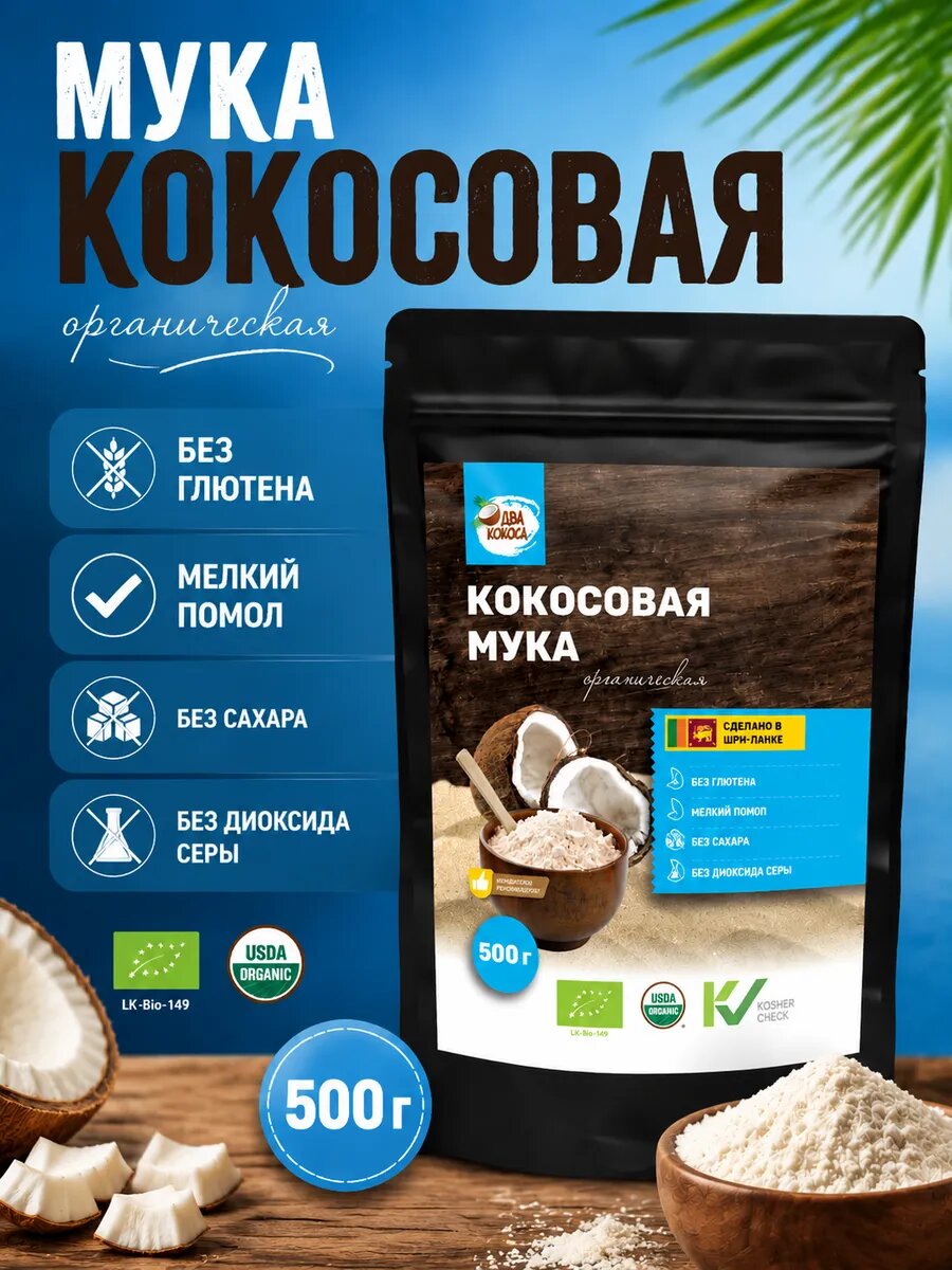 Мука кокосовая безглютеновая, Два кокоса, без добавок, органическая, 500г