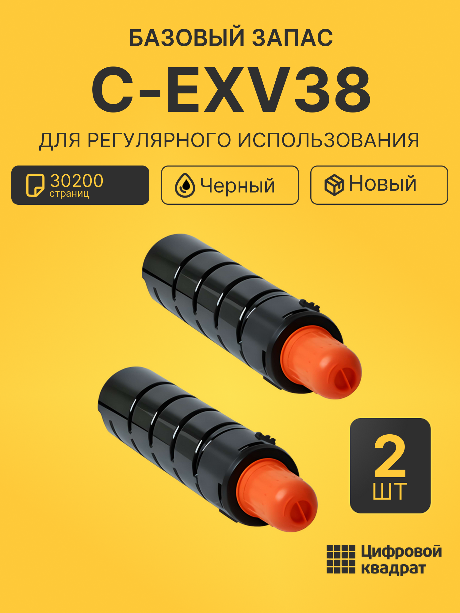 Комплект картриджей C-EXV38 (2 шт.) на 30200 страниц для принтеров Canon iR Advance 4025i, iR Advance 4035i