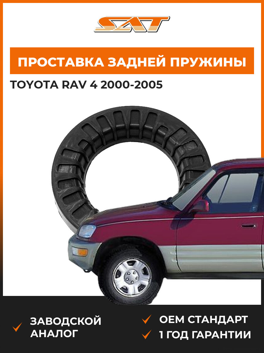 Проставка задней пружины верхняя SAT ST-48257-42020 Toyota RAV 4 Тойота