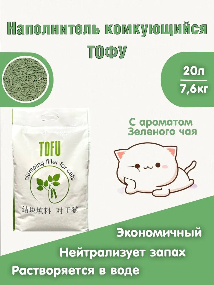 Наполнитель тофу комкующийся, Sunny Neko (Солнечный кот) с ароматом Зеленый чай 20л, 7,6 кг