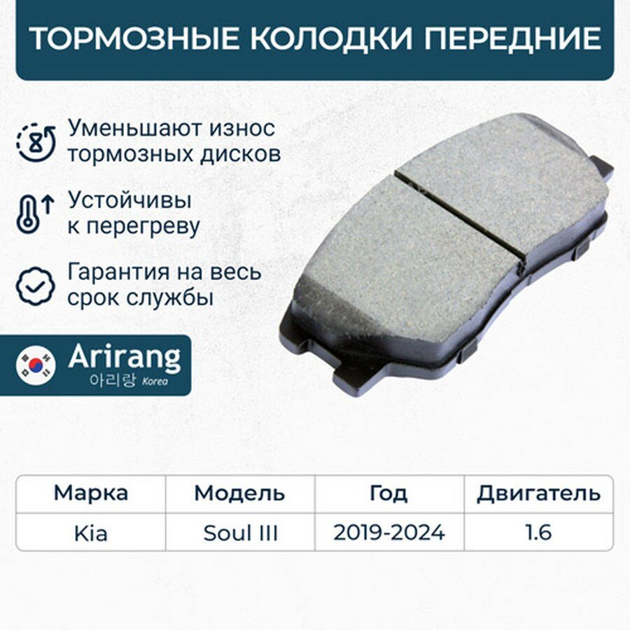 Колодка дискового тормоза перед. Kia (Soul III 19-) 1.6 16" ARIRANG ARG281095