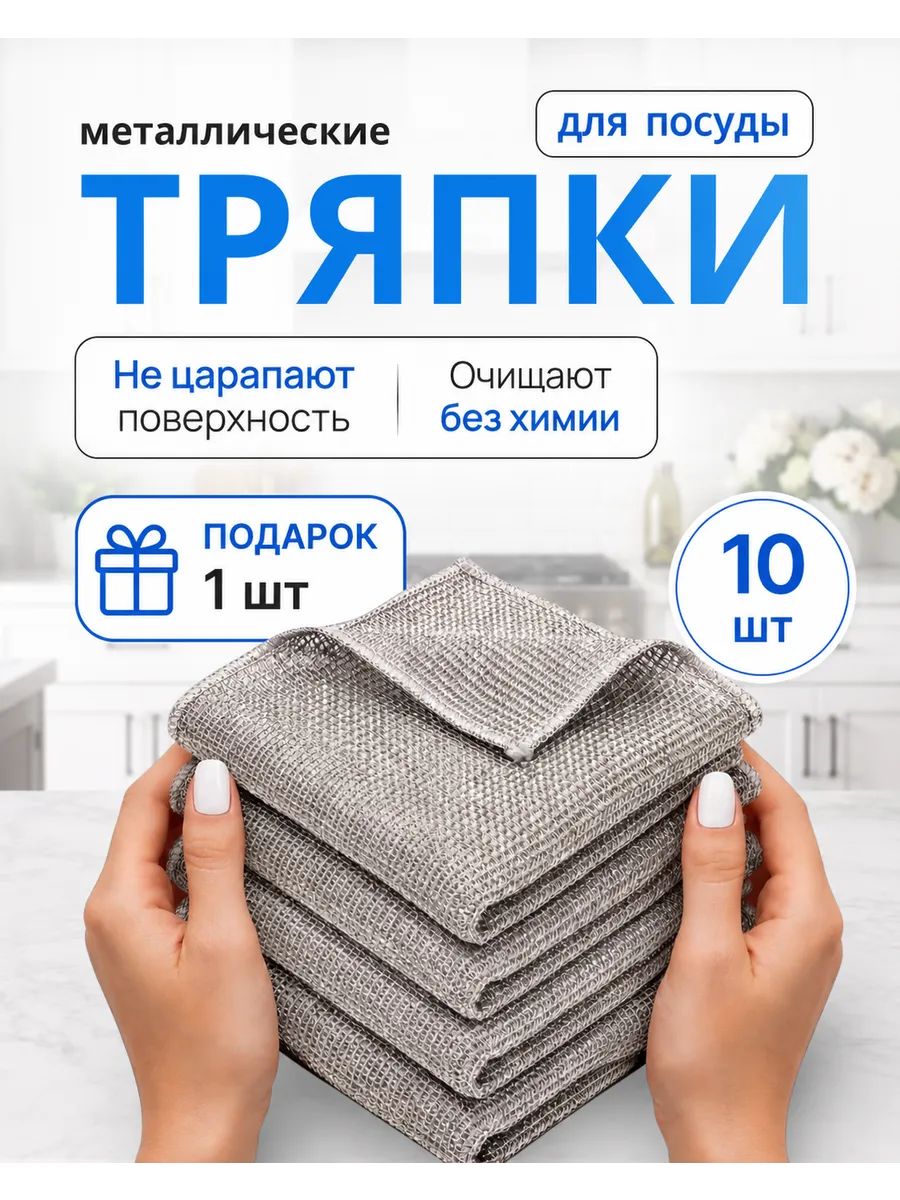 Металлическая тряпка для мытья посуды кухонная 10шт