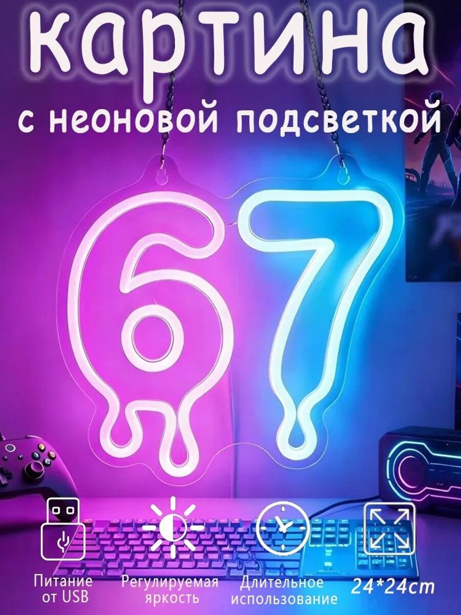 Неоновые вывески'6-7, six seven'24*24cm, Размеры, мм 240*240mm