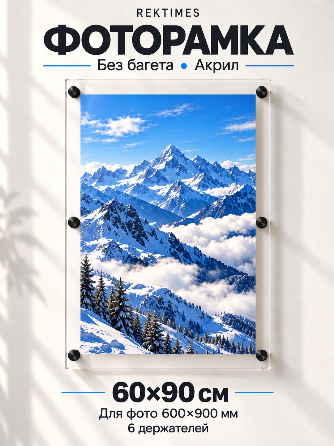 Фоторамка Rektimes акриловая безбагетная настенная 60 90 см, чёрные держатели